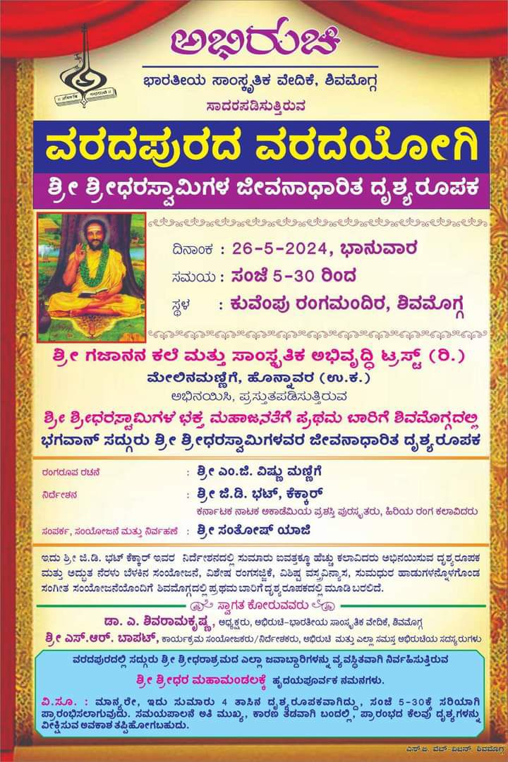 ವರದಪುರದ ಮಹಾಯೋಗಿಯ ದೃಶ್ಶರೂಪಕ ಪ್ರದರ್ಶನ - Karunada Kanda