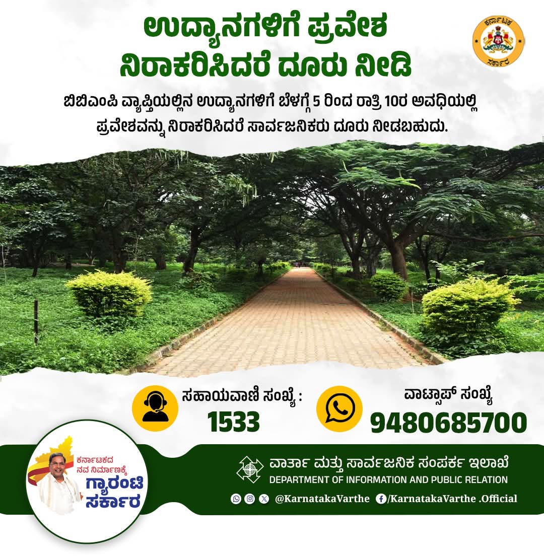 ಉದ್ಯಾನವನಗಳಿಗೆ ಪ್ರವೇಶ ನಿರಾಕರಿಸುವಂತಿಲ್ಲ - Karunada Kanda