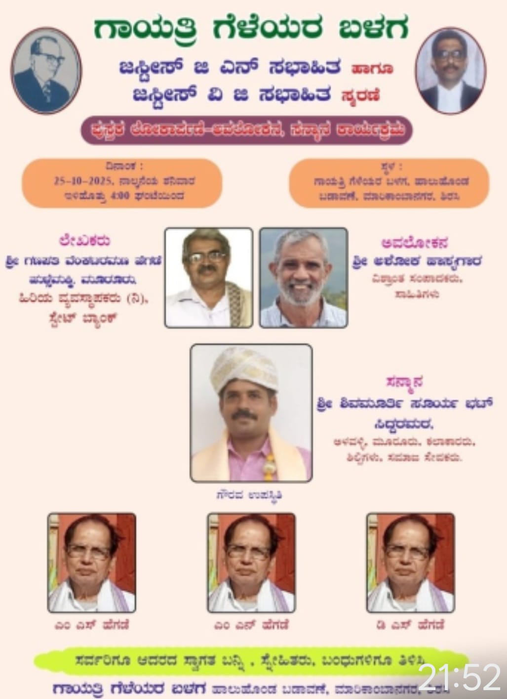ಜಸ್ಟೀಸ್ ಸಭಾಹಿತ ಸ್ಮರಣೆ - Karunada Kanda