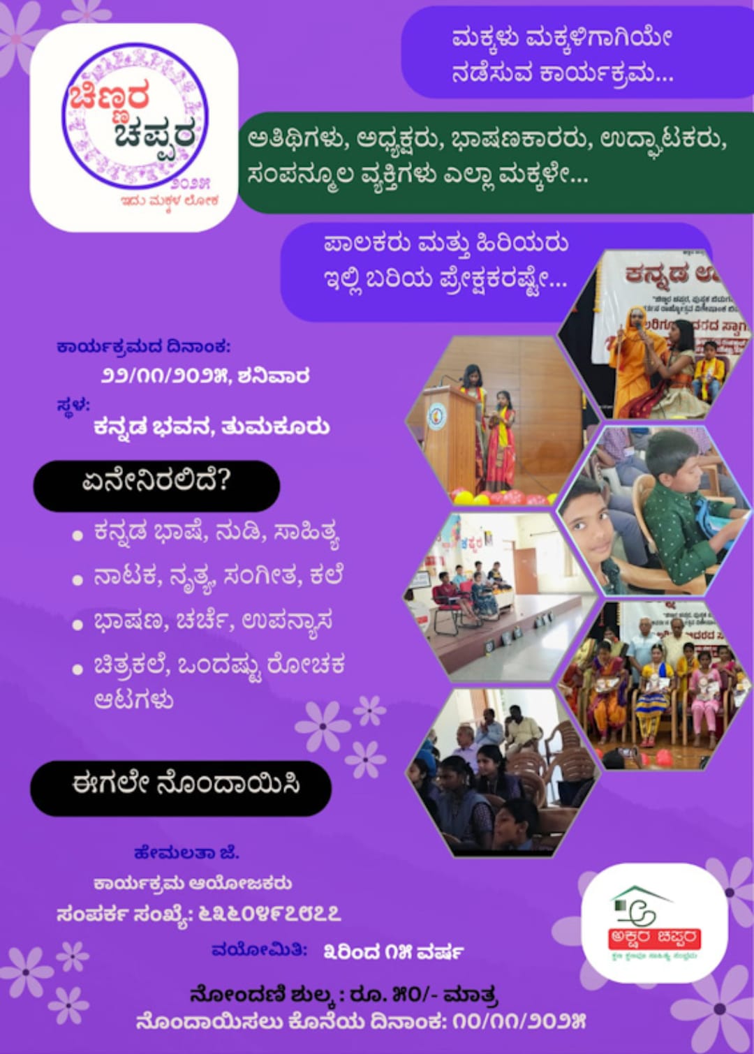 ಚಿಣ್ಣರ ಚಪ್ಪರ ಕಾರ್ಯಕ್ರಮ - Karunada Kanda
