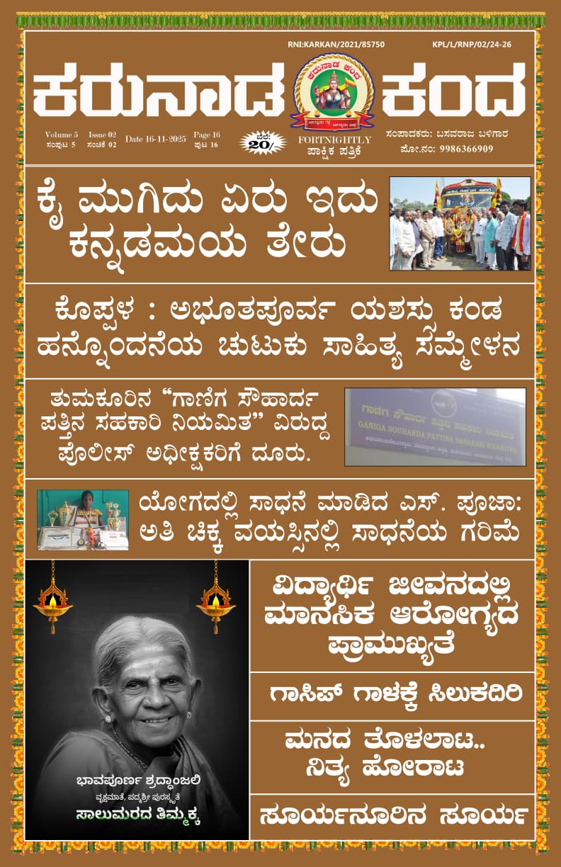 ಕರುನಾಡ ಕಂದ ನವೆಂಬರ್ ೧೬,೨೦೨೫ - Karunada Kanda